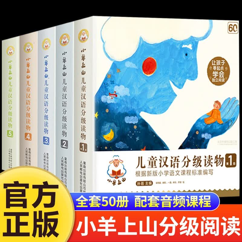 【旗舰店包邮】小羊上山儿童分级读物全套第12345级 3-6-7岁幼小衔接儿童识字书幼儿认字汉语启蒙宝宝书籍绘本阅读幼儿园幼儿识字中文自主分级阅读图书 童书 新书】小羊上山第1+2+3+4+5级全