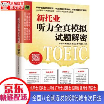 【现货】新托业听力全真模拟试题解密  新托业题型详细分析，改革后怎么考就怎么学！ 许