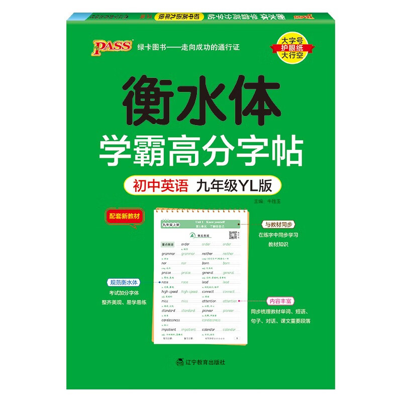 学霸高分字帖 初中英语九年级 译林版 24版 pass绿卡图书 衡水体字帖 初中生英语练字帖 英语同步描摹字帖