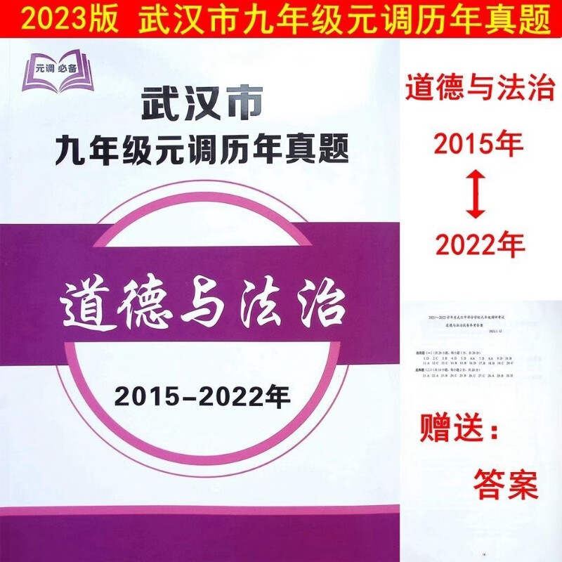 2022版武汉元调试题汇编道德与法治2015-2022武汉政治元调真题