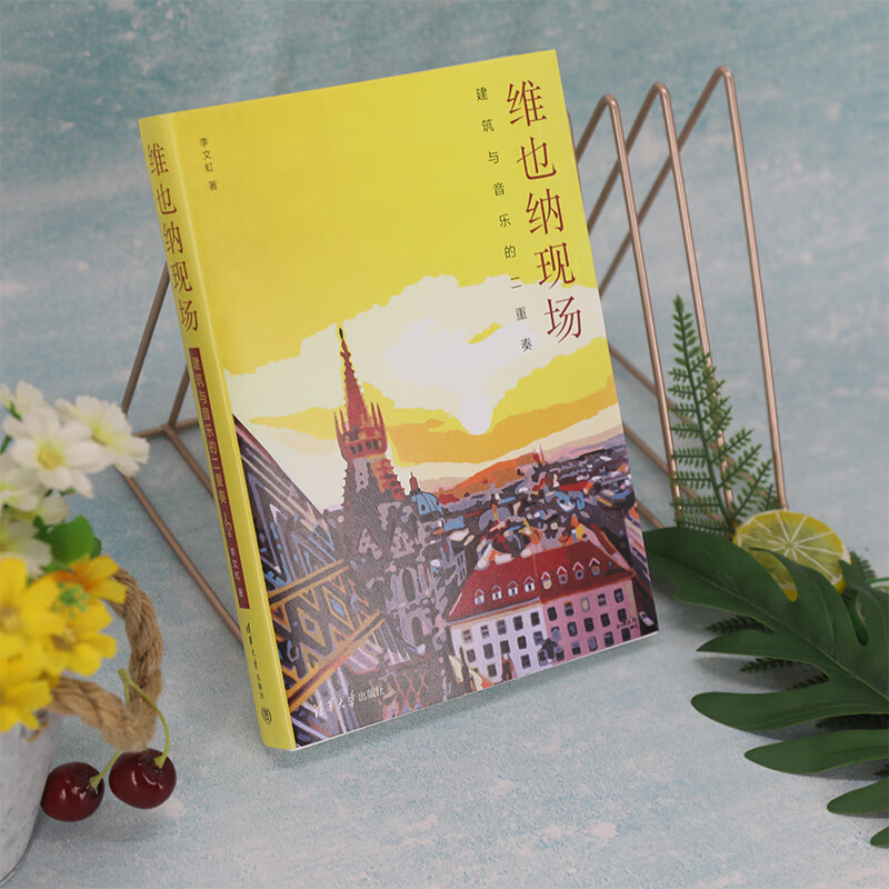 维也纳现场 建筑与音乐的二重奏 图书