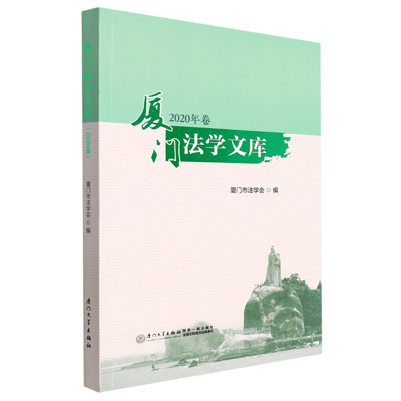 厦门法学文库(2020年卷)