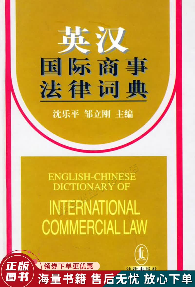 英汉国际商事法律词典