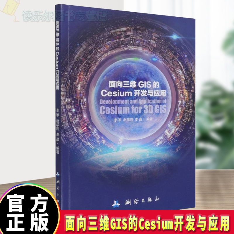 包邮 面向三维GIS的Cesium开发与应用科学与自然地理信息系统应用软件本科及以上图书