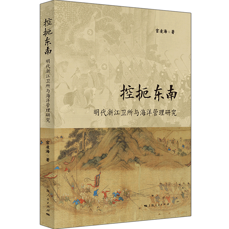 控扼东南(明代浙江卫所与海洋管理研究)
