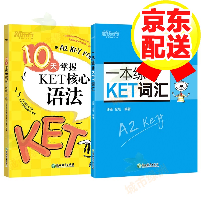 新东方 留学指南 KET10天掌握语法+一本练会