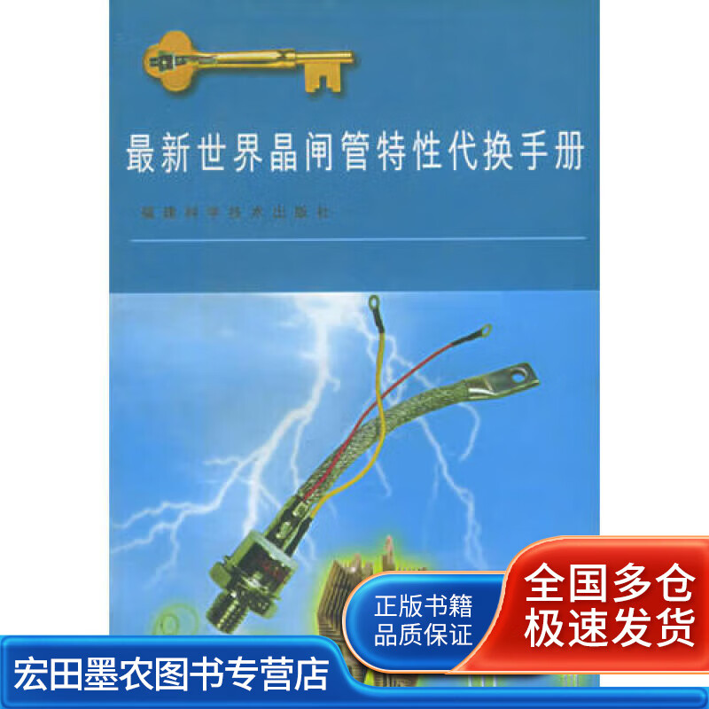 新世界晶闸管特性代换手册【好书】