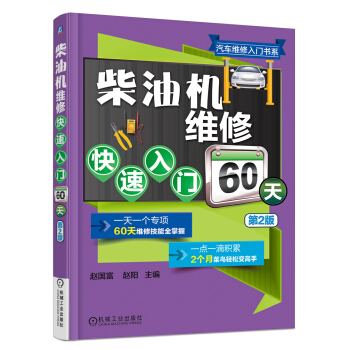 现货:柴油机维修快速入门60天(第2版) 9787111567868 机械工业出版社 赵国富,赵阳