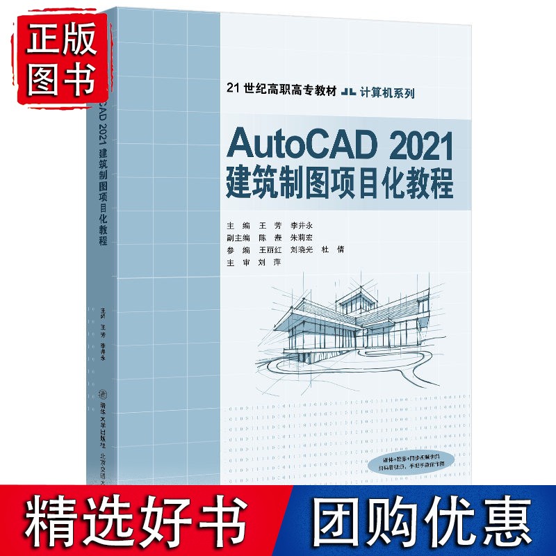 【速发】AutoCAD2021建筑制图项目化教程
