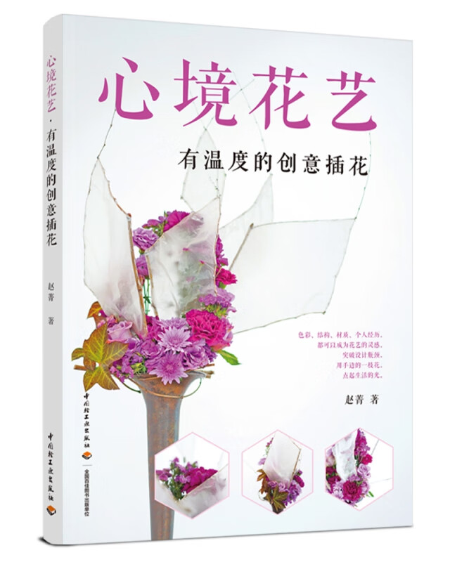 心境花艺 : 有温度的创意插花