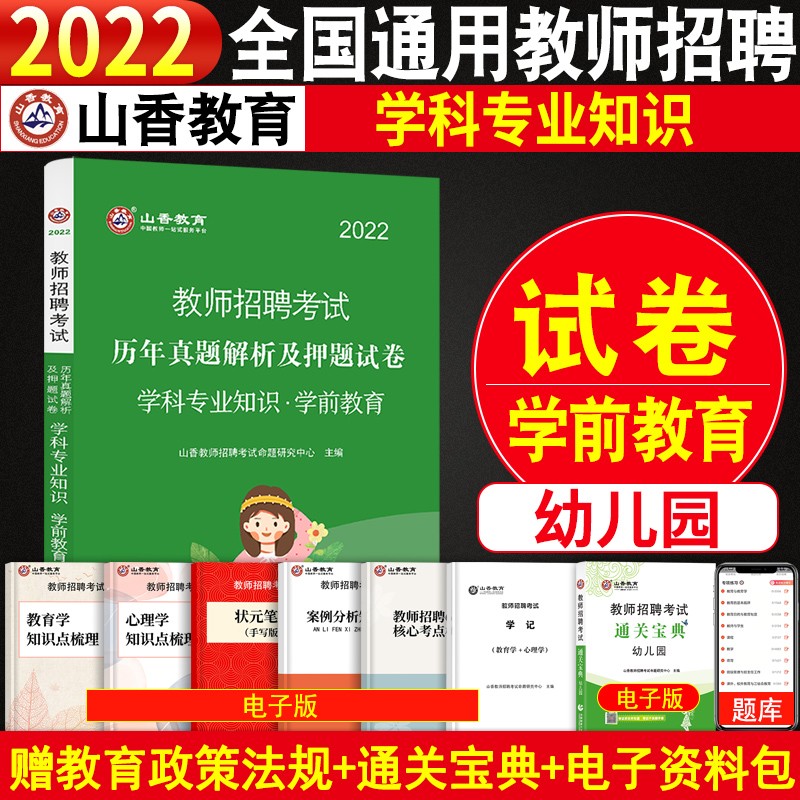 山香教育2023年全国通用版幼儿园教师招聘考编用书教育理论基础学前教育教材历年真题试卷考前预测模拟试卷山香幼儿园教师招聘学霸笔记全国通用新版幼儿园考编试题幼儿园教师招聘真题教师招聘幼儿园考编2023年