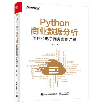 Python商业数据分析：零售和电子商务案例详解