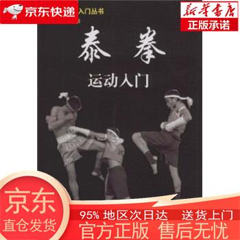 现代搏击入门丛书：泰拳运动入门 陶飞 著 人民体育出版社