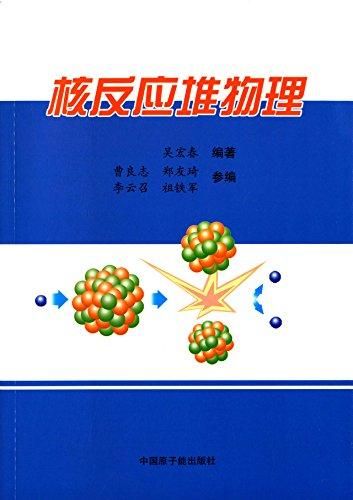 核反应堆物理9787502262525