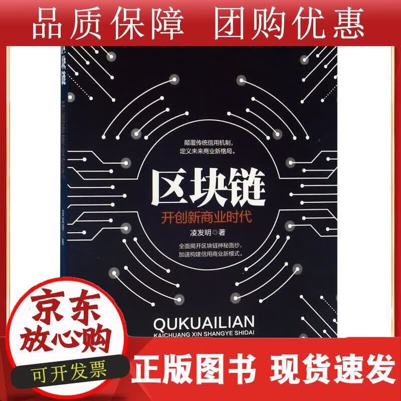 区块链(开创新商业时代) 凌发明 著 9787563969012