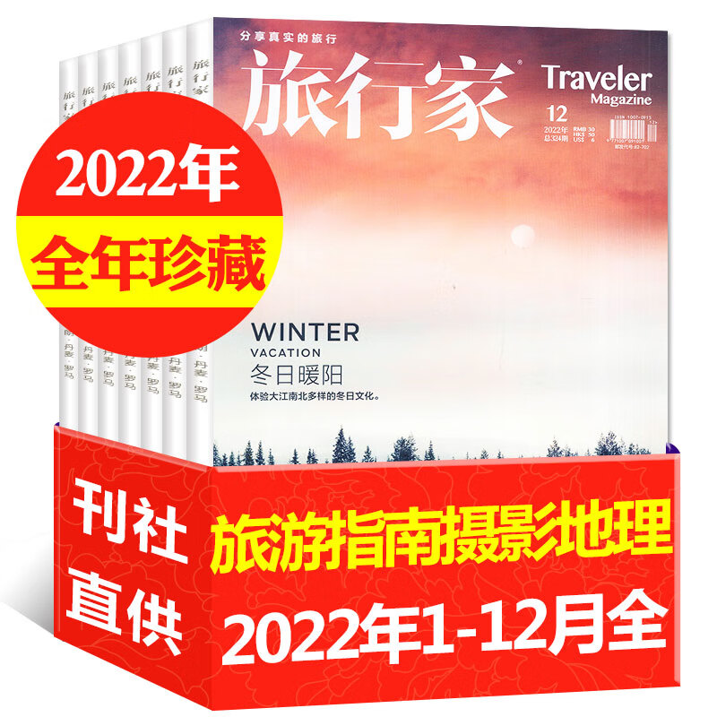 旅行家杂志2023年1/2/3/4月/2022年1-12月打包【另有全年/半年订阅】宝藏金陵 时尚旅游摄影指南中国国家地理 C【全年珍藏共12本】2022年1-12月;