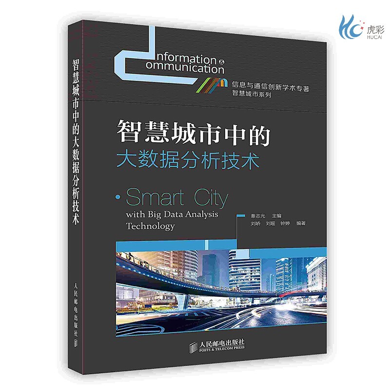 【按需印刷】智慧城市中的大数据分析技术 人民邮电出版社