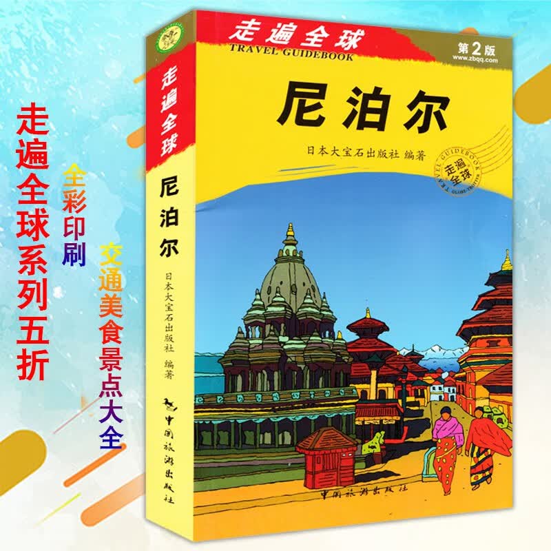 走遍全球尼泊尔(第2版) 尼泊尔自助游自由行旅游攻略指南手册书 尼泊尔旅游带交通地图 风景名胜指南 玩转尼泊尔 中国旅游出版社