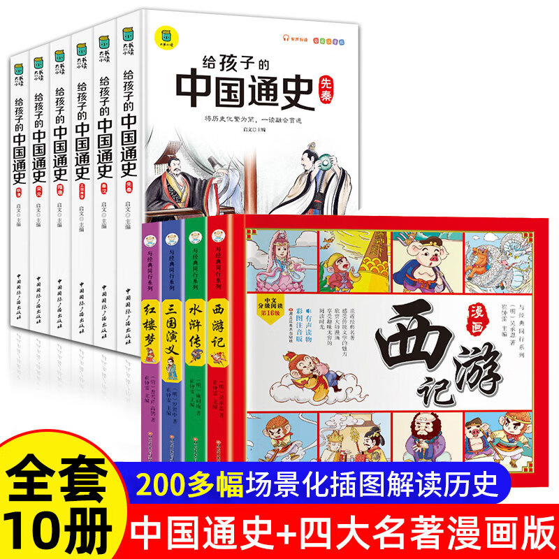 四大名著连环画全套4册 彩绘注音版西游记三国演义水浒传红楼梦儿童版漫画书绘本阅读小学生一二年级必读课外 四大名著漫画+写给孩子的中国通史