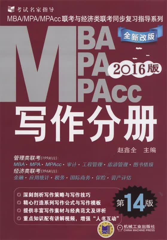 MBA、MPA、MPAcc联考与经济类联考 赵鑫全 主编