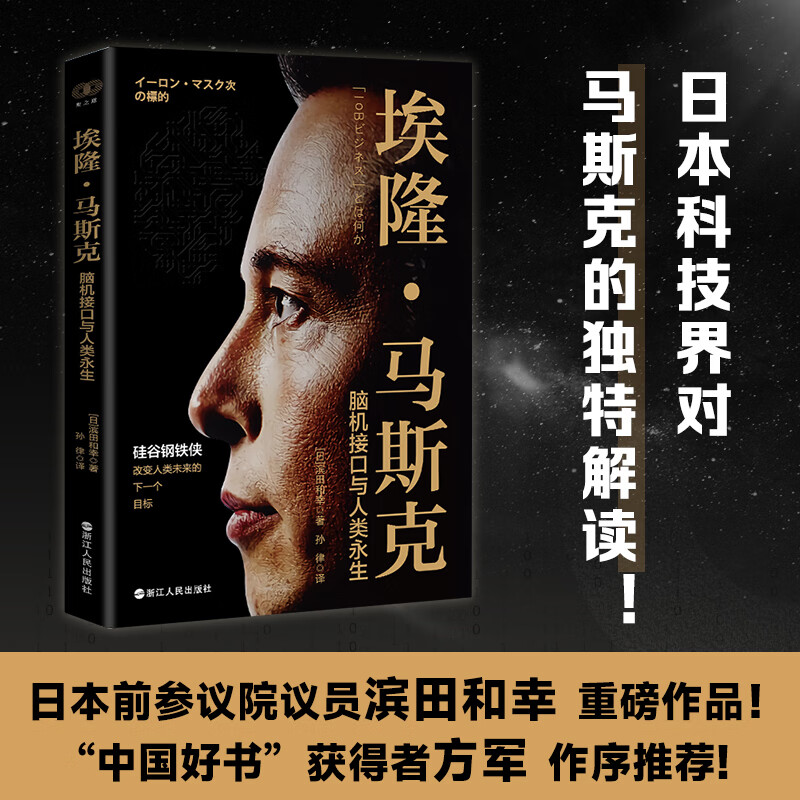 埃隆·马斯克：脑机接口与人类永生 财之道丛书 [日]滨田和幸