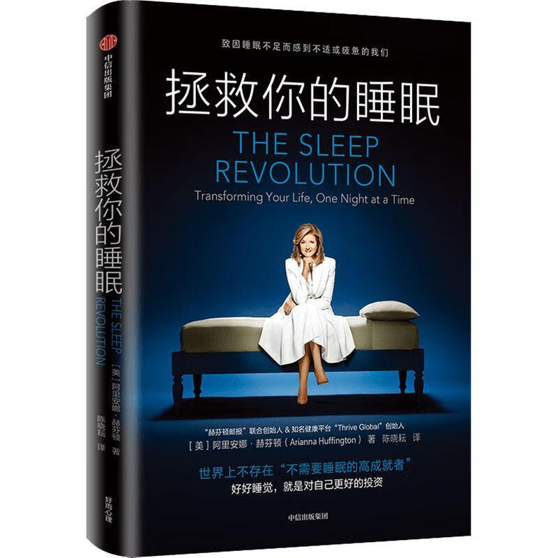 拯救你的睡眠阿里安娜·赫芬顿中信出版社9787521730647 养生/保健书籍