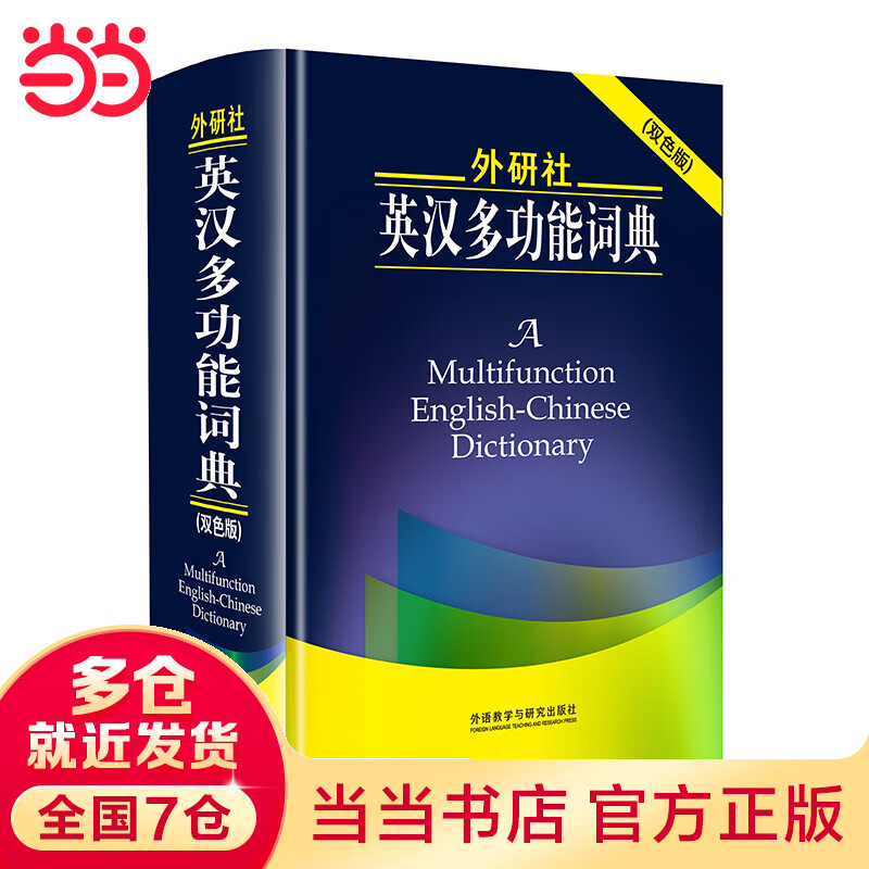 外研社英汉多功能词典(双色版)(新)