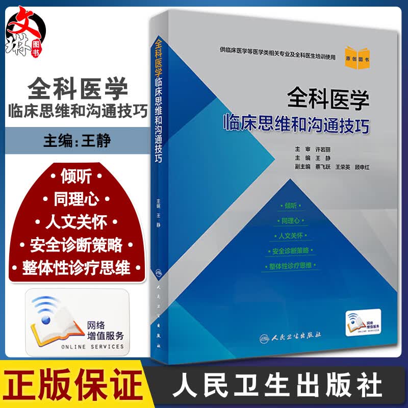 全科医学临床思维和沟通技巧 王静主编人卫规培诊疗与护理人民卫生出版社医学类书籍医生培训医师