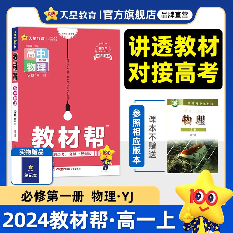 高一上必修1多选】天星教育2024高中教材帮必修一高一上物理化学生物政治历史地理教材完全解读 【必修1】物理·必修第一册·YJ(粤教版)