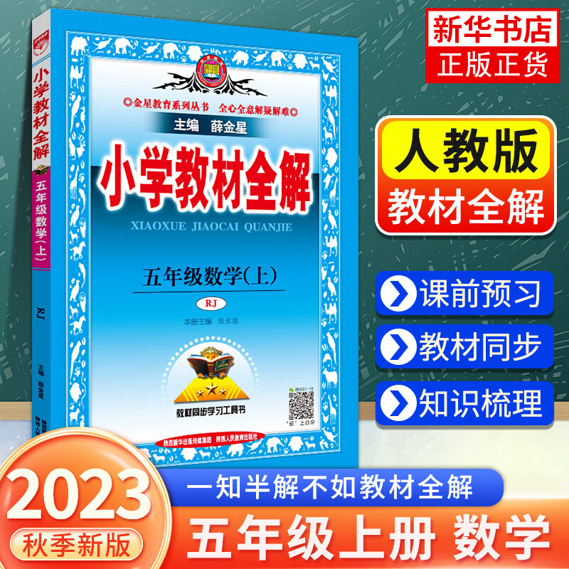 【科目自选】2023秋 小学教材全解五年级上册 小学5年级上册教材解析全解说话写话工具书配教材同步讲解析 金星教育 数学 教材全解 人教版 定价：52.8