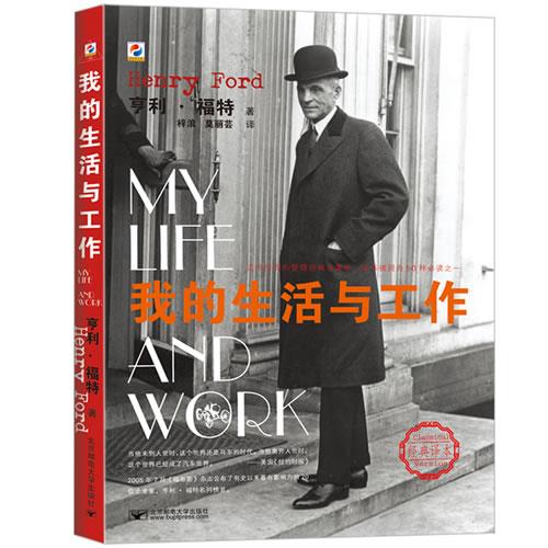 我的生活与工作 (美)亨利·福特 著,梓浪,莫丽芸 译