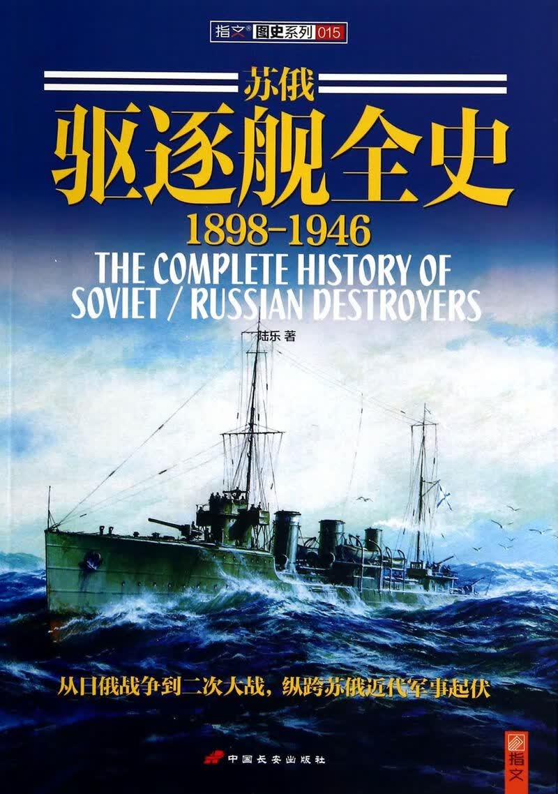 苏俄驱逐舰全史(1898-1946)/指文图史系列