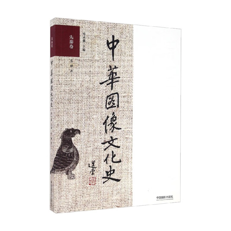 中华图像文化史 先秦卷 张翀 著 摄影