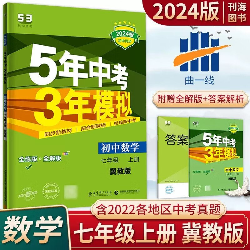 现货【冀教版】2024版七上数学 5年中考3年模拟七年级上册数学冀教版 53初中7年级同步练习册数学JJ版教材全解全练同步教辅课本训练册衔接中考五三中学教辅 数学 七年级上