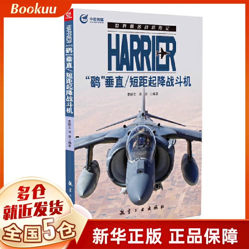 Harrier鹞垂直短距起降战斗机/世界著名战机传记