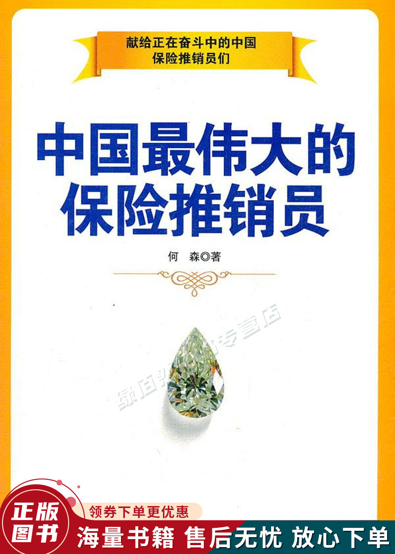中国伟大的保险推销员