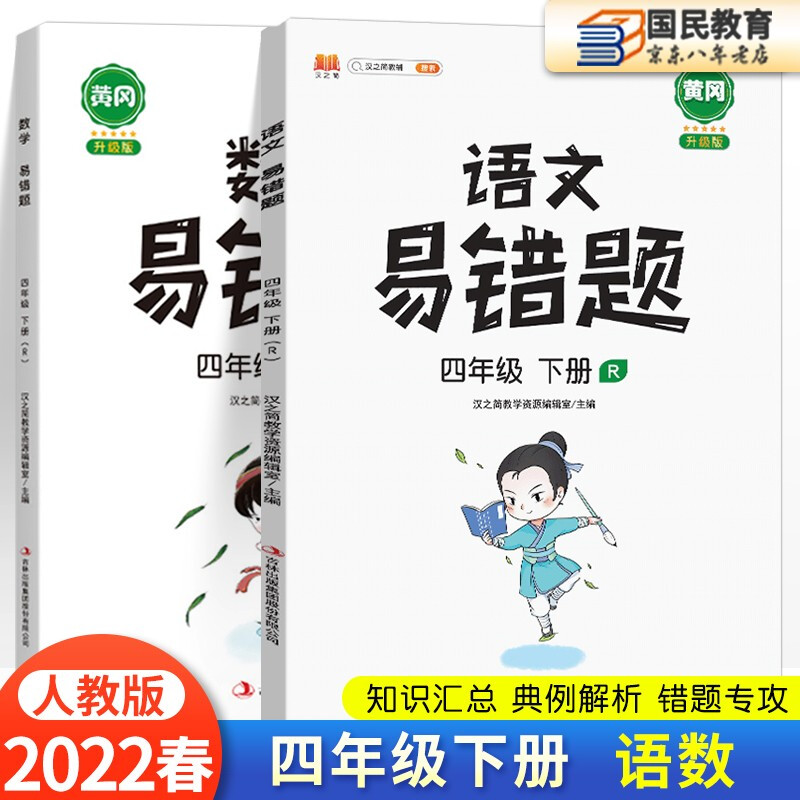 正规2022新版易错题四年级下册语文+数学+英语人教版随堂课堂笔记同步练习4年级必刷题训练专项课时达标练 四年级下册 语数