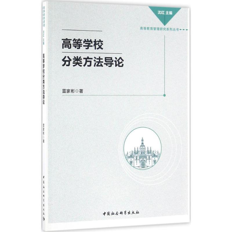 高等学校分类方法导论