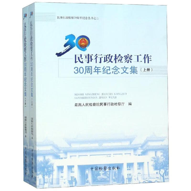 民事行政检察工作30周年纪念文集(上下)