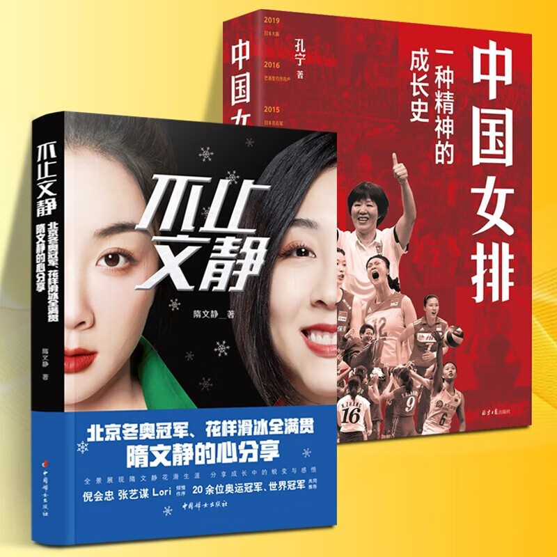 【官方旗舰店】百年体育与中国崛起：功勋·史册 不止文静 隋文静花样滑冰 中国女排 郎平 中国体育健儿 【2册】不止文静+中国女排