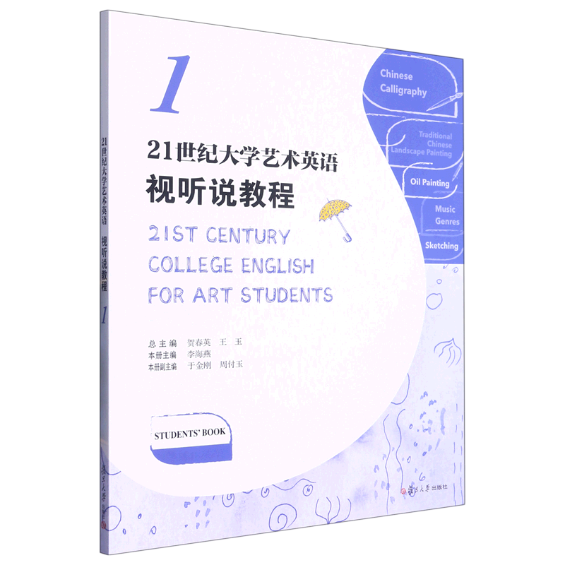 21世纪大学艺术英语视听说教程(1)