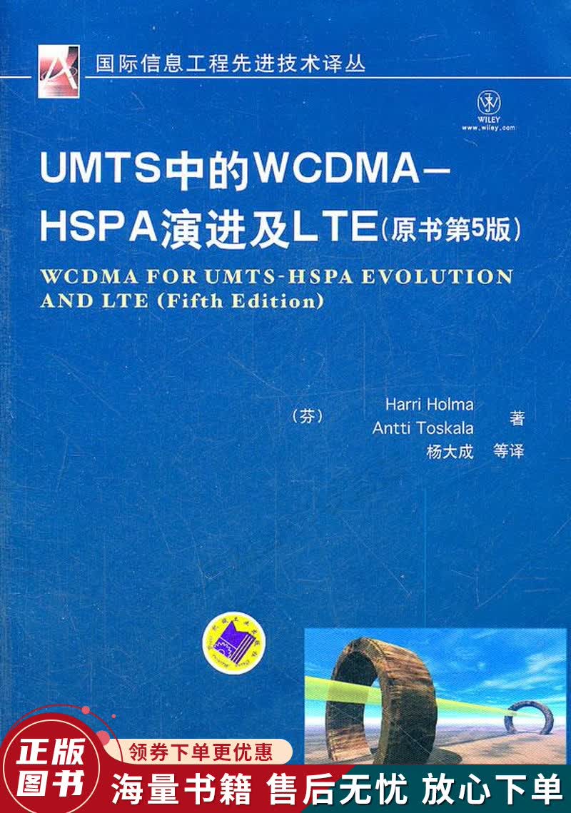 UMTS中的WMA：HSPA演进及LTE原书第5版