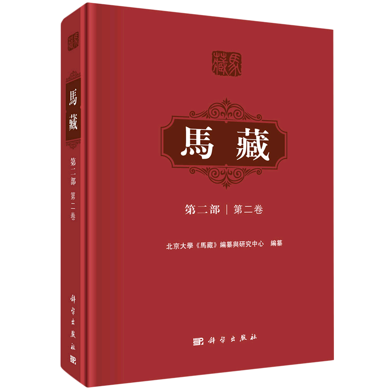马藏(第2部第2卷)(精)