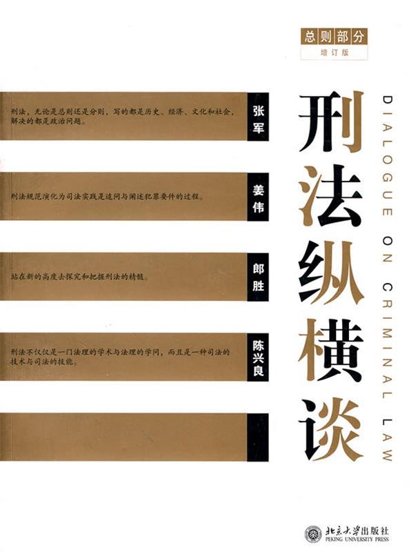 刑法纵横谈 等张军