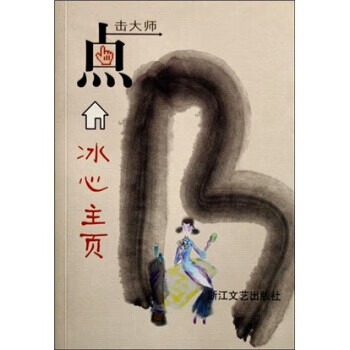 点击大师:冰心主页 冰心 著【书】
