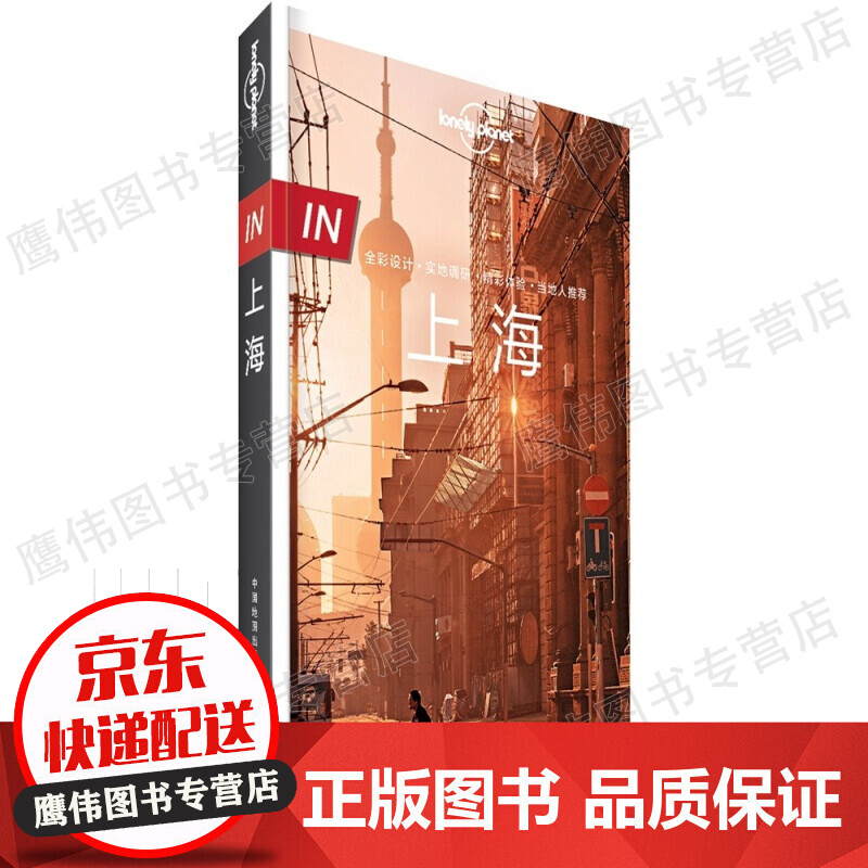 LonelyPlanet中国旅行指南系列-IN·上海