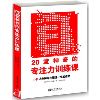 20堂神奇的专注力训练课 [美]杜蒙 曾候花【好书，下单速发】