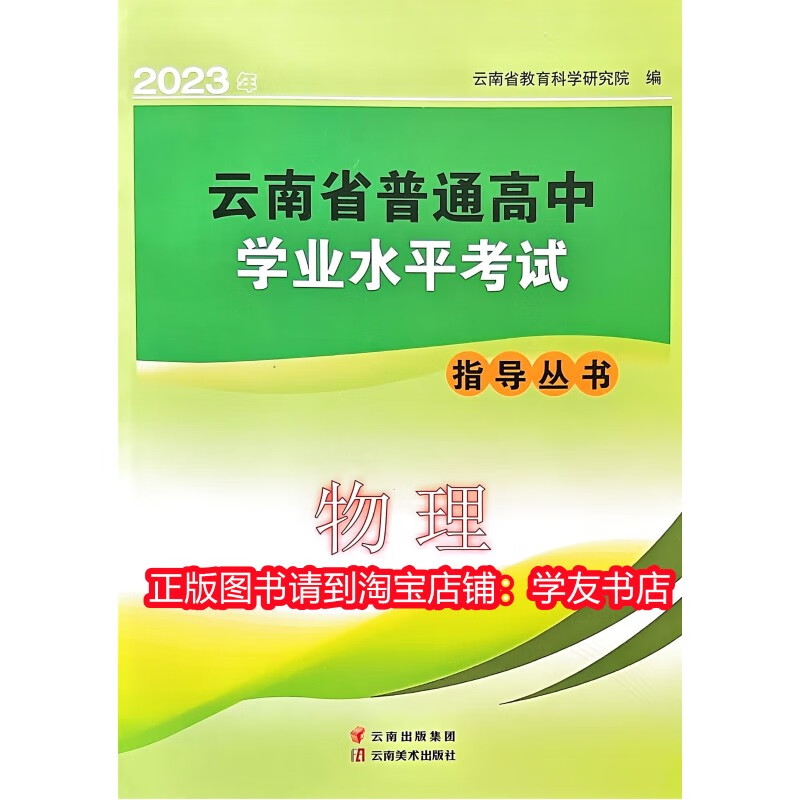 2023云南高中物理 学业水平考试指导丛书/云南美术出版社/