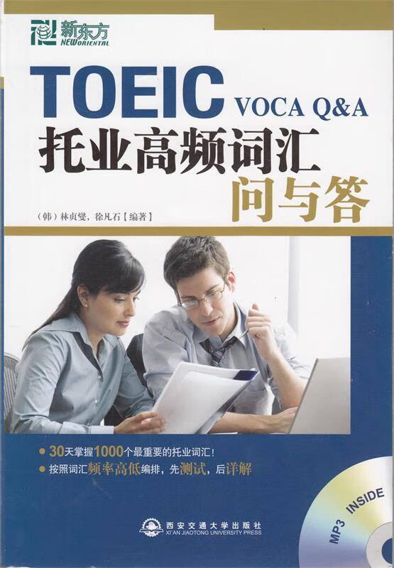 新东方 托业高频词汇问与答【好书，下单速发】