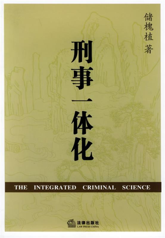 刑事一体化 储槐植 著【书】